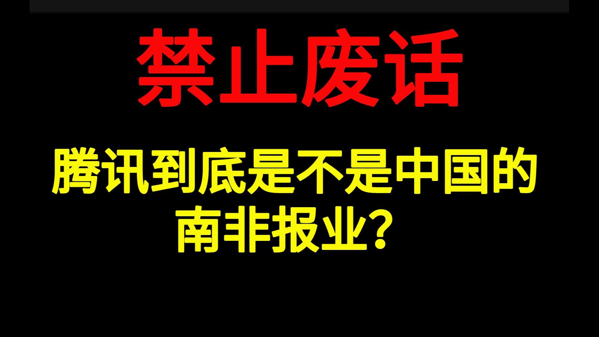 禁止废话:腾讯到底是不是中国的,南非报业?