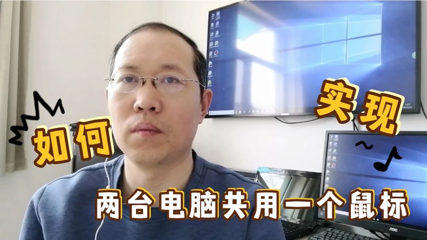 两台电脑共用一个鼠标,可以省掉一个鼠标,用起来太方便了