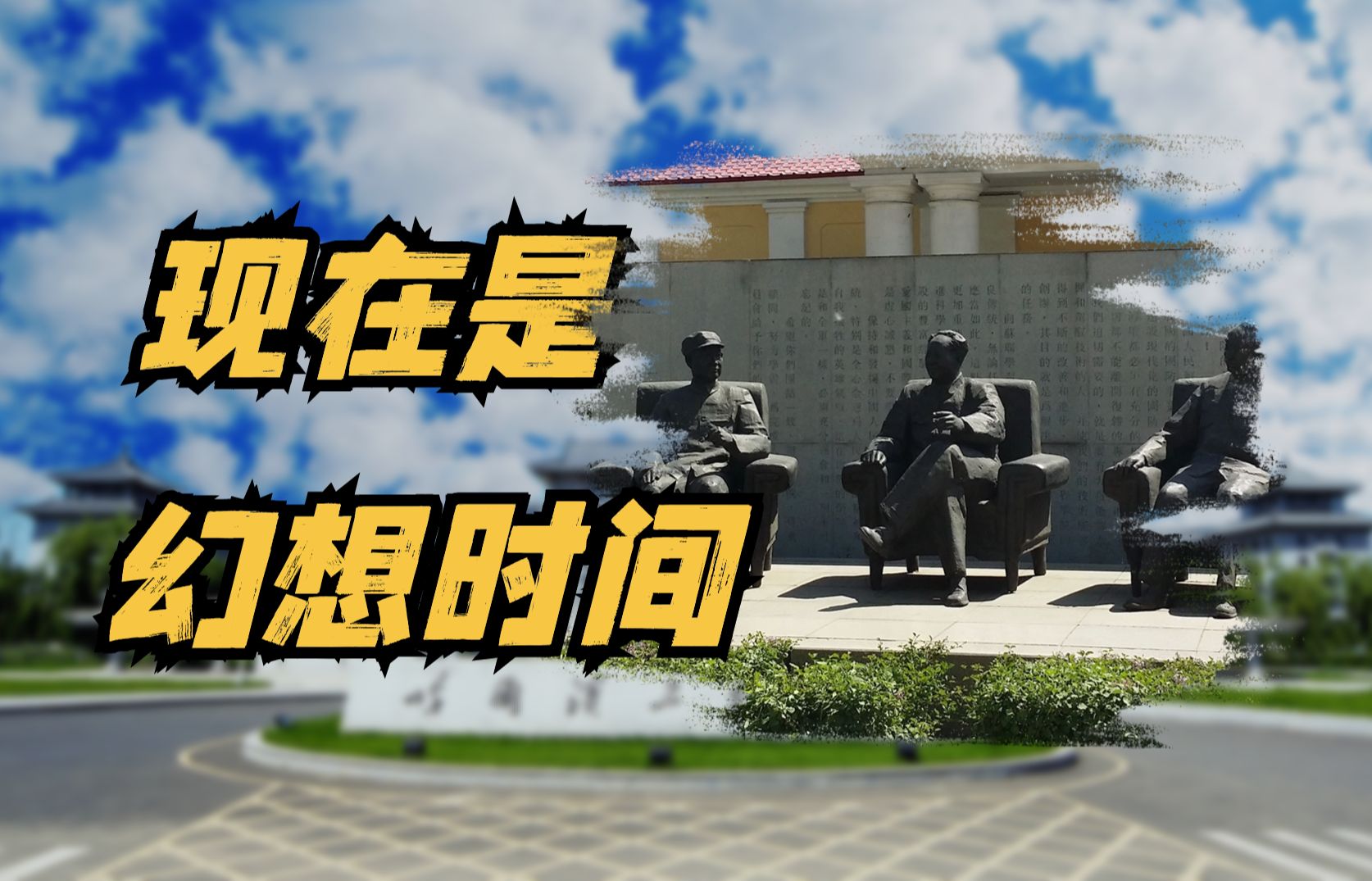 传奇控制高校——哈尔滨工程大学!