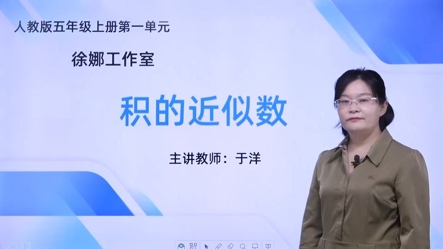 五年级上册 第一单元《积的近似数》