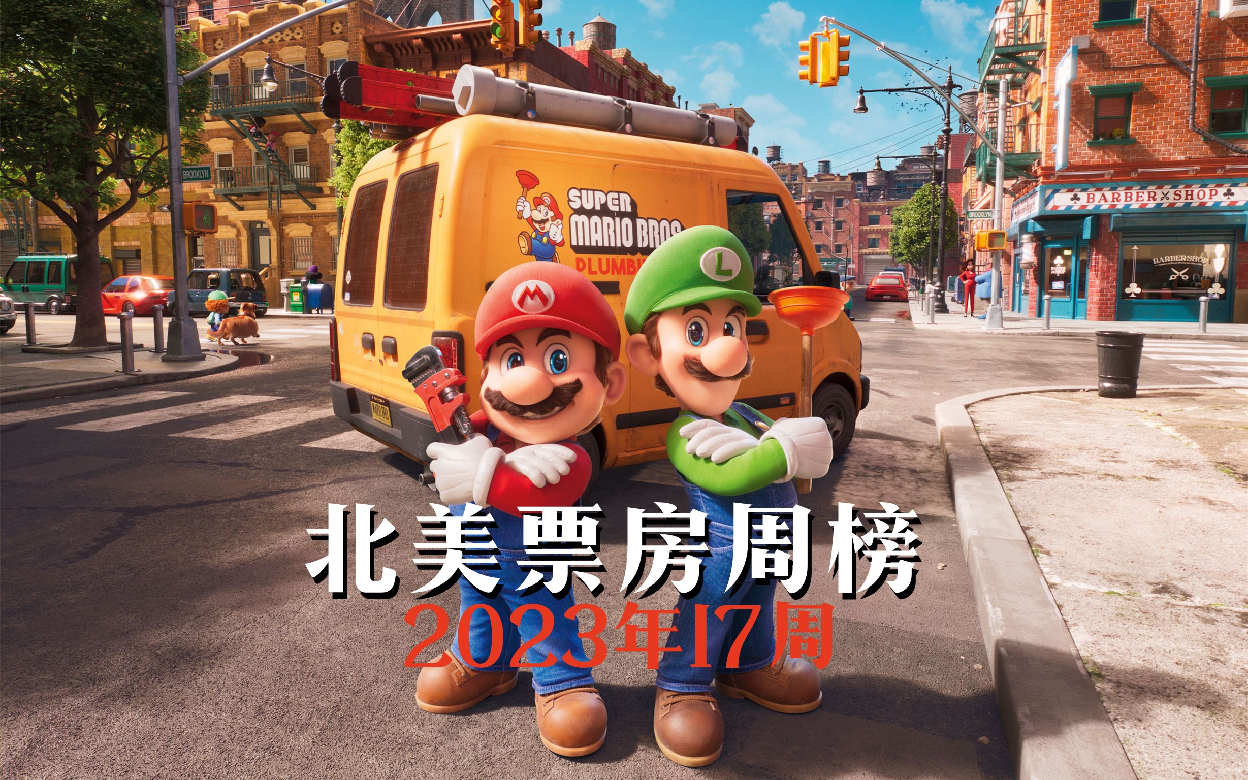 ...票房周榜 2023年17周:《超级马力欧兄弟》霸气四连冠,全球票房破十亿