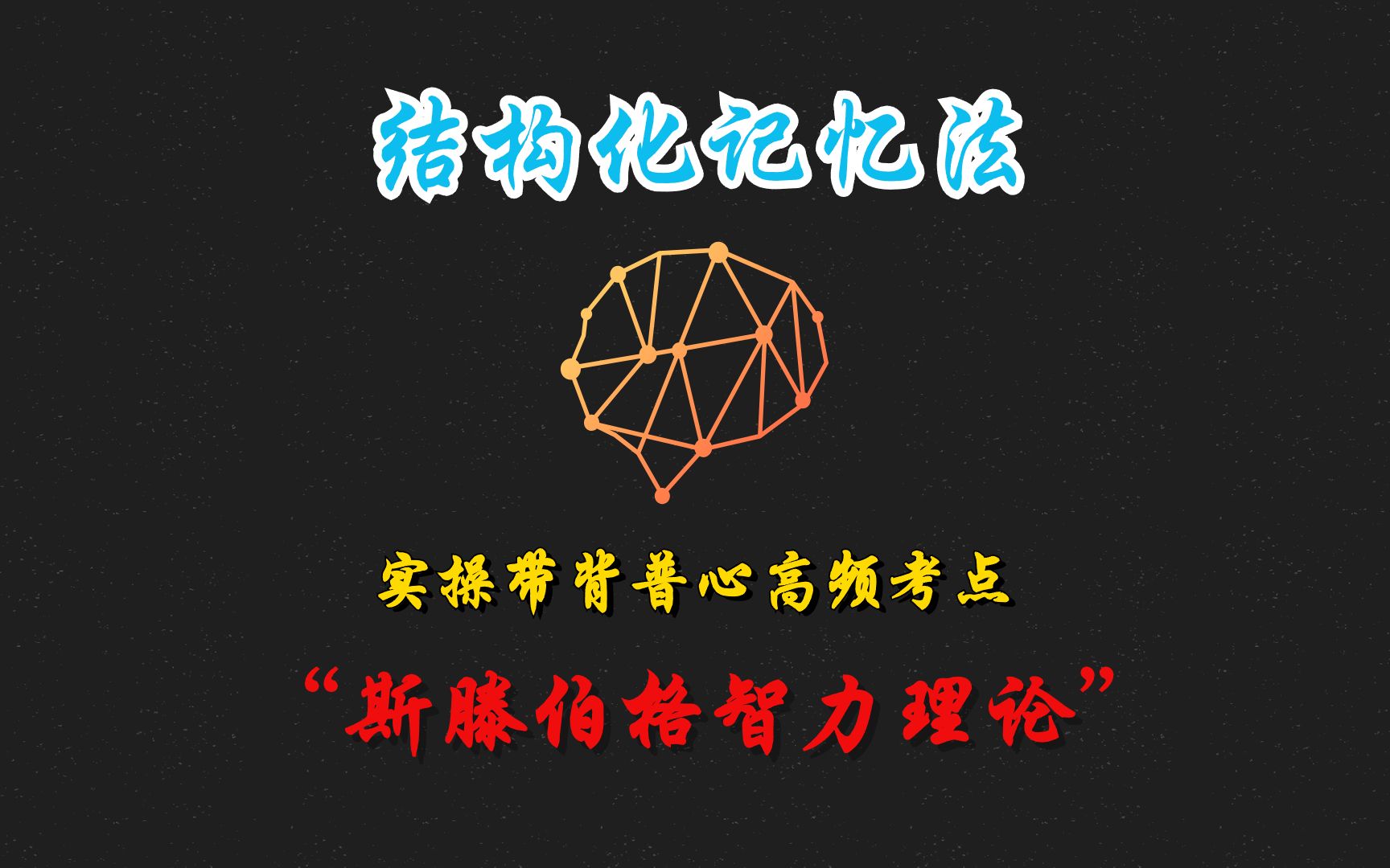“结构化记忆法”实操带背普心高频考点:斯滕伯格智力理论