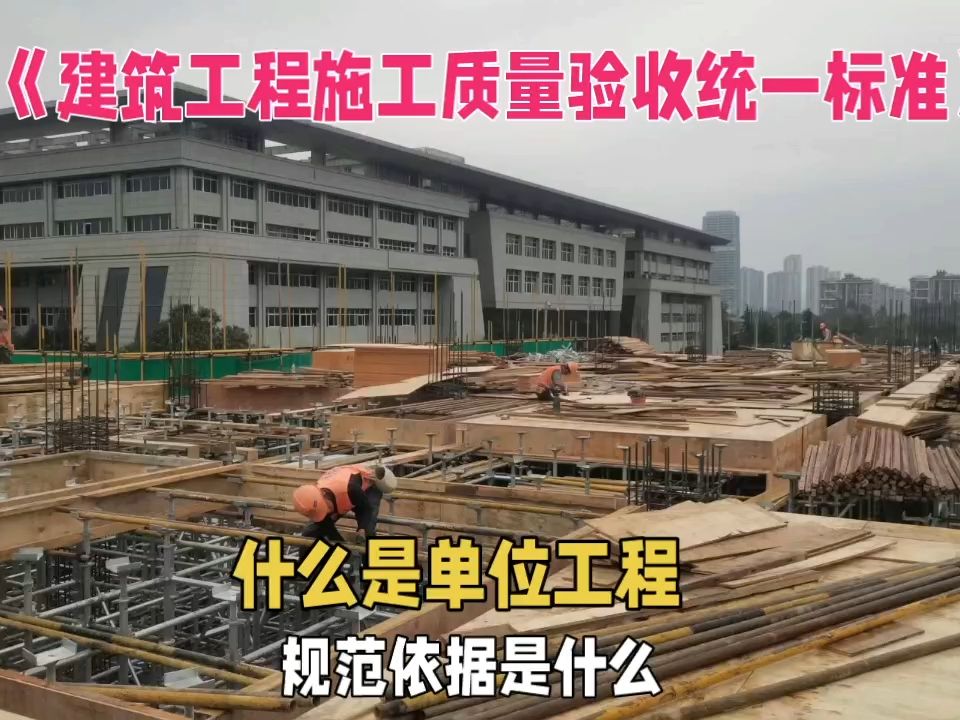 什么是单位工程,规范依据是什么