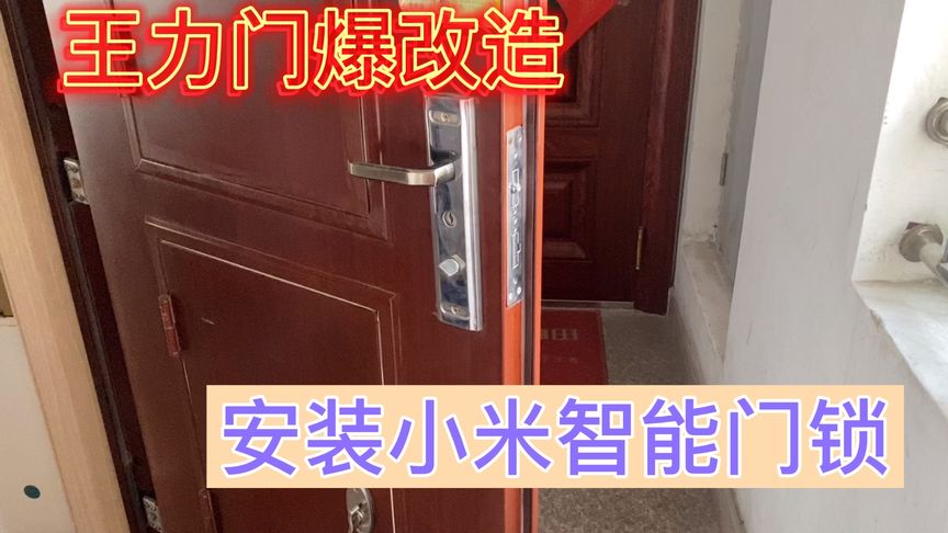 小米安装智能门锁师傅,详细讲解王力门如何安装,天地钩拆除
