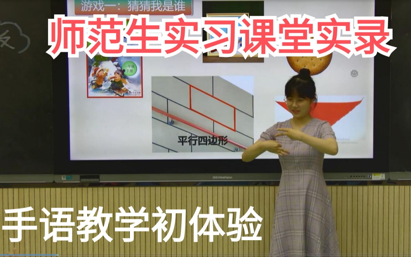 手语教学初体验——来自【特教专业师范生】的课堂实录:聋校数学...