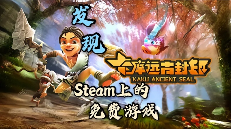 闲逛Steam中的哪些免费游戏