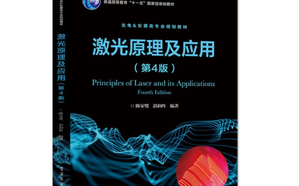 激光原理自用期末复习讲解