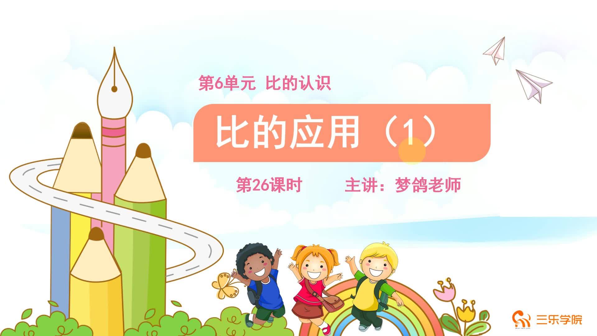 北师大数学6年级上册:比的化简