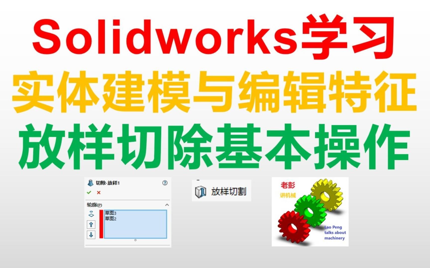 Solidworks放样切除基本操作