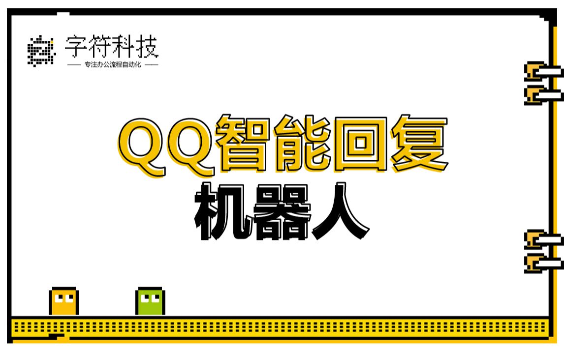 ...按键精灵uibot脚本定制智能回复聊天问答微信钉钉千牛客服接待客户
