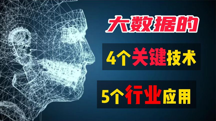 信息技术中大数据的4个关键技术和5个行业应用,这些你了解过吗?
