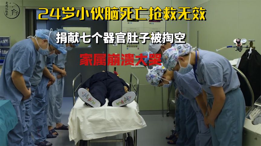 24岁小伙脑死亡抢救无效,捐献七个器官肚子被掏空,家属崩溃大哭
