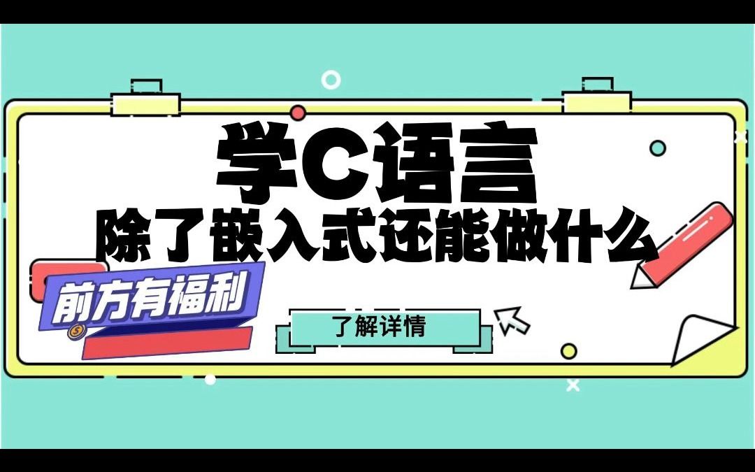 学C语言除了嵌入式还能做什么东西