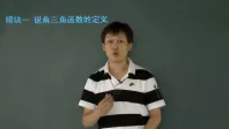 初三数学:锐角三角函数知识讲解,余弦余切,数学考试拿高分
