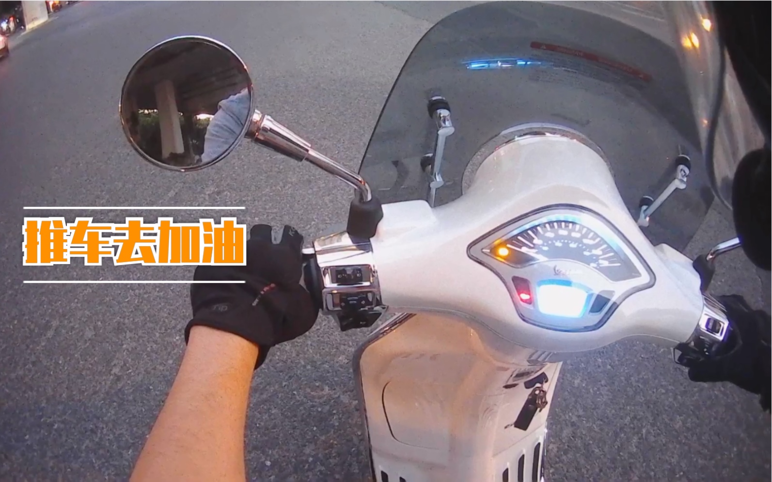 新买 vespa 150 春天 油量感应器就坏了,开到没油,老汉只能推车去加油...