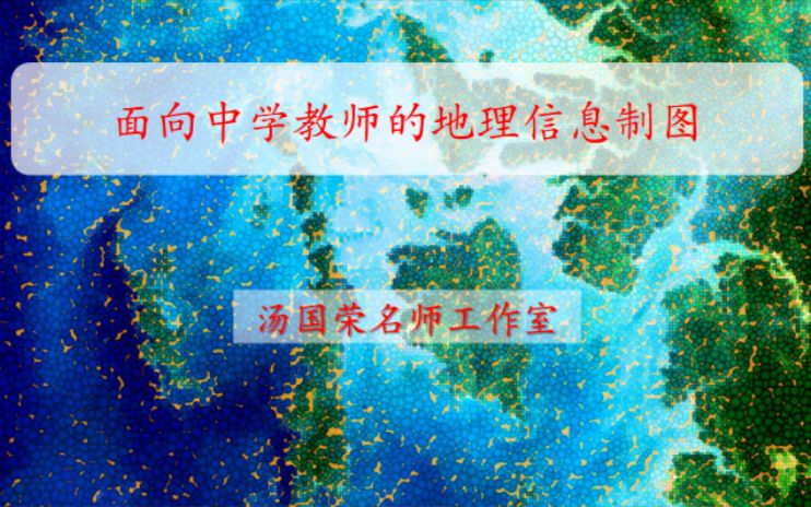 面向中学教师的地理信息制图【轻量版】