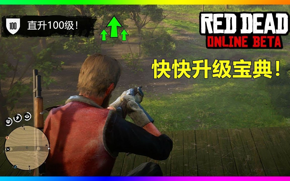 【荒野大镖客 2 online】教你快快升级!最简单的升级法典,快去变成荒野...