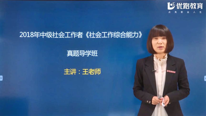 2020年中级社会工作师《社会工作综合能力》真题导学课(一)