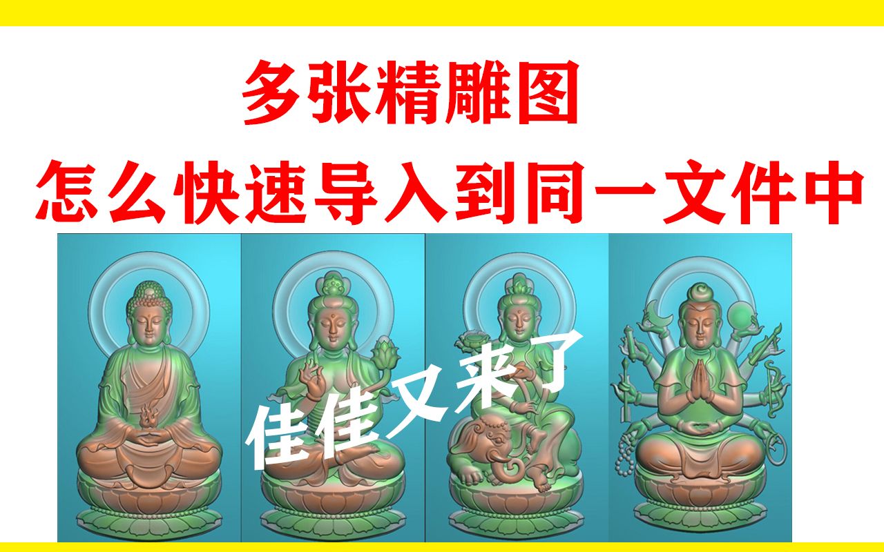 精雕软件中多张精雕图快速导入到一个文件中复制黏贴精雕图佳佳精雕...