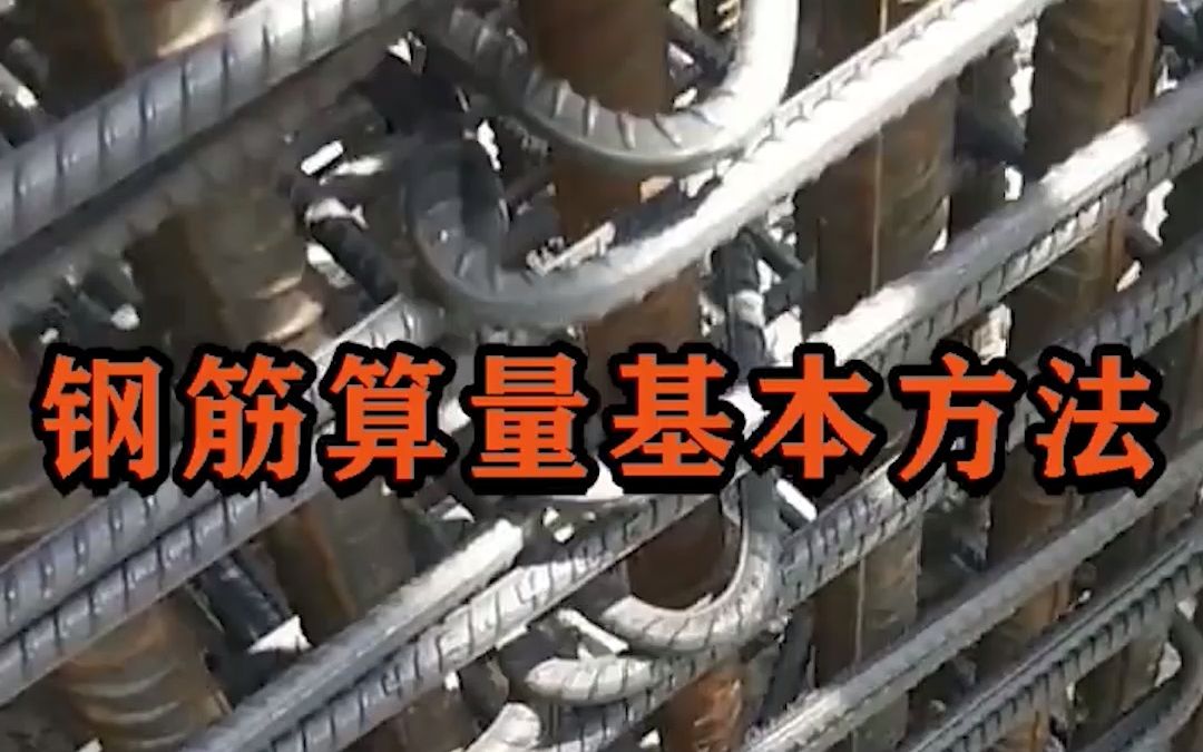 钢筋算量基本方法,小知识+10085