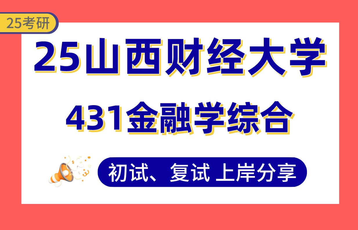 ...综合真题讲解#山西财经大学公司金融/商业银行经营管理/金融投资考研