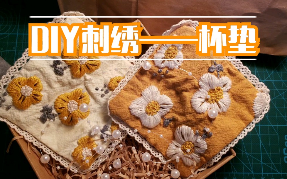 【DIY】刺绣杯垫 结粒绣 直线绣 长短针方法,就是代价有点大,一颗大...