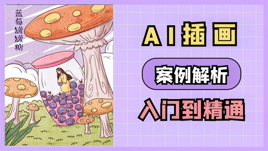 AI插画,尝试一个不一样的风格,基础操作与风格案例解析,