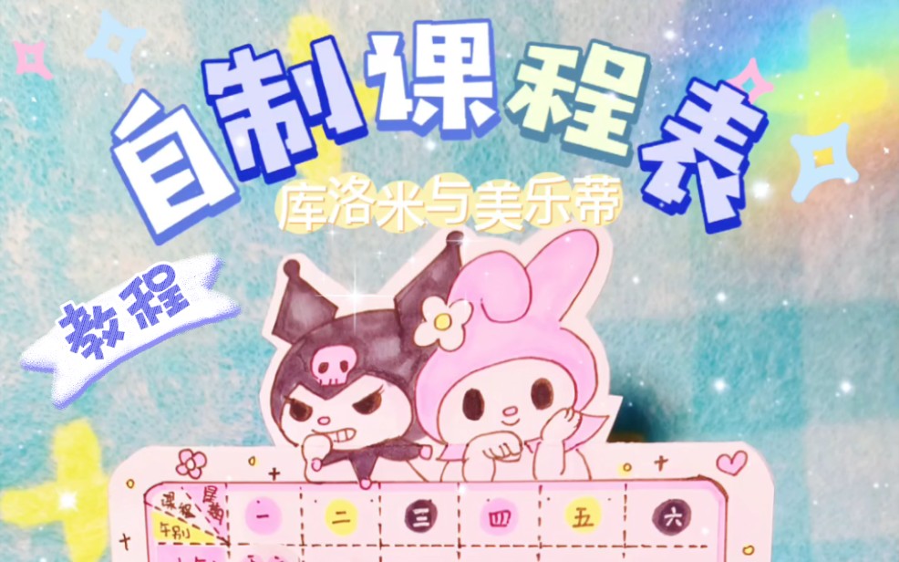 手工教程来了,自制库洛米美乐蒂课程表