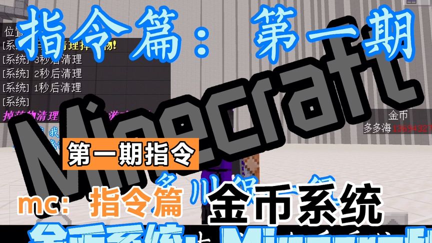 mc指令篇1:金币系统。结尾有彩蛋