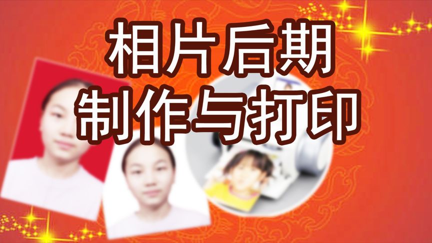 【摄影微课堂-林子聊摄影3】——证件照的后期处理及打印制作