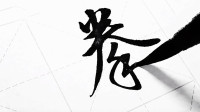 “手”字底行书原来这样写, 这样写才真切看明白!