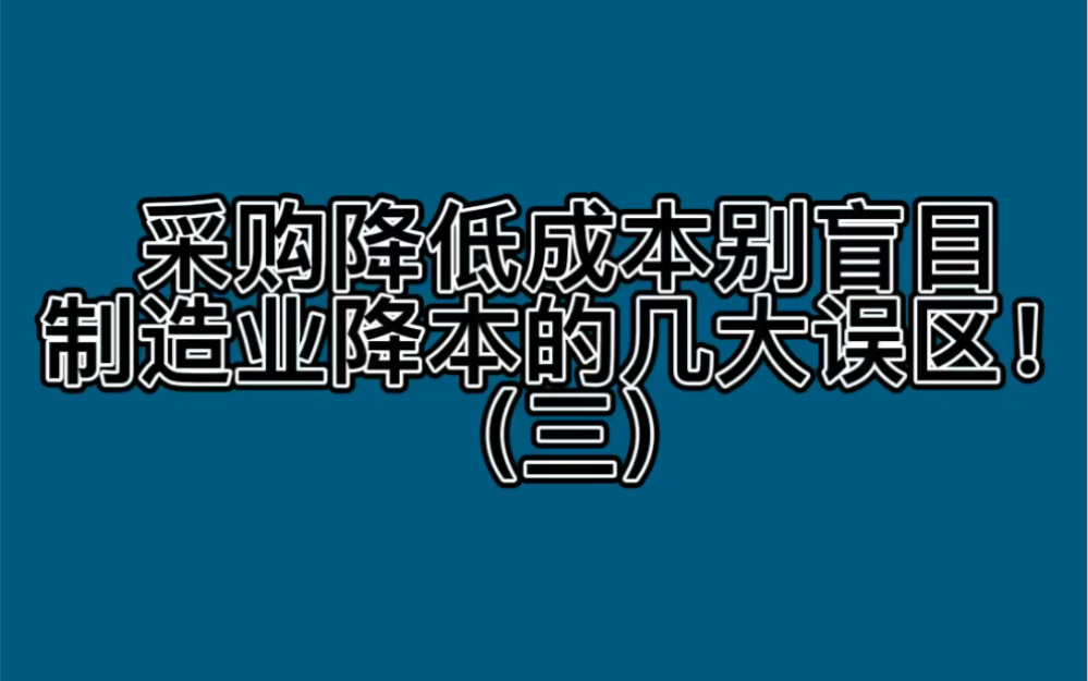 采购降低成本别盲目,制造业降本的几大误区!(三)