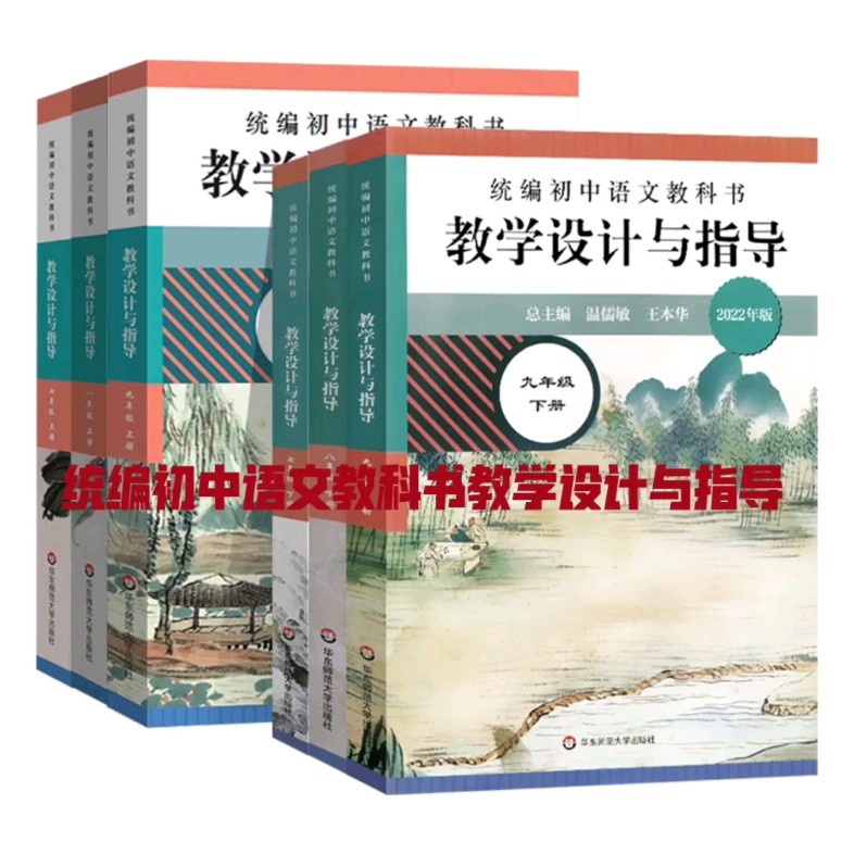 #分享# 统编初中语文教科书教学设计与指导