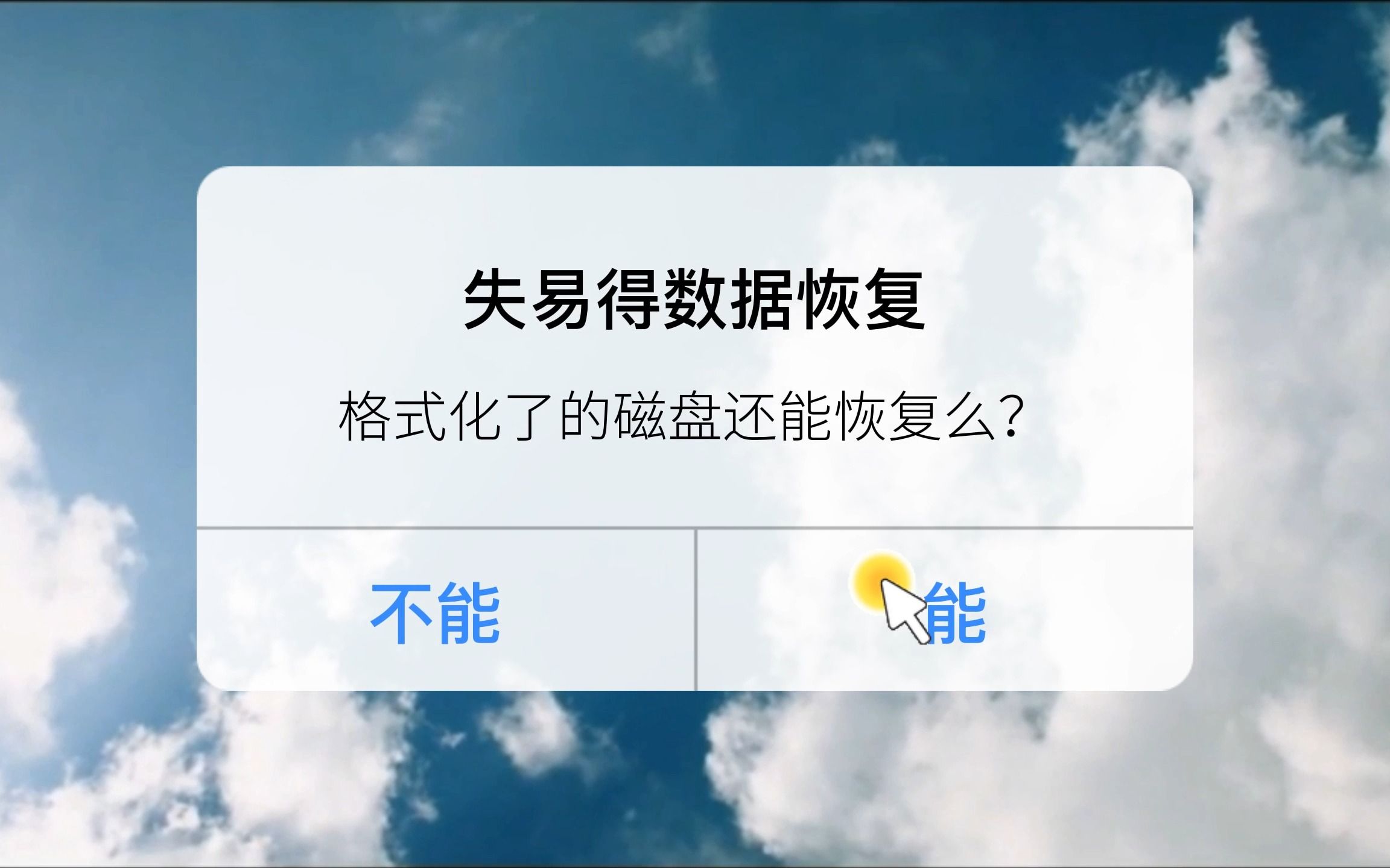 格式化了的磁盘还能恢复么