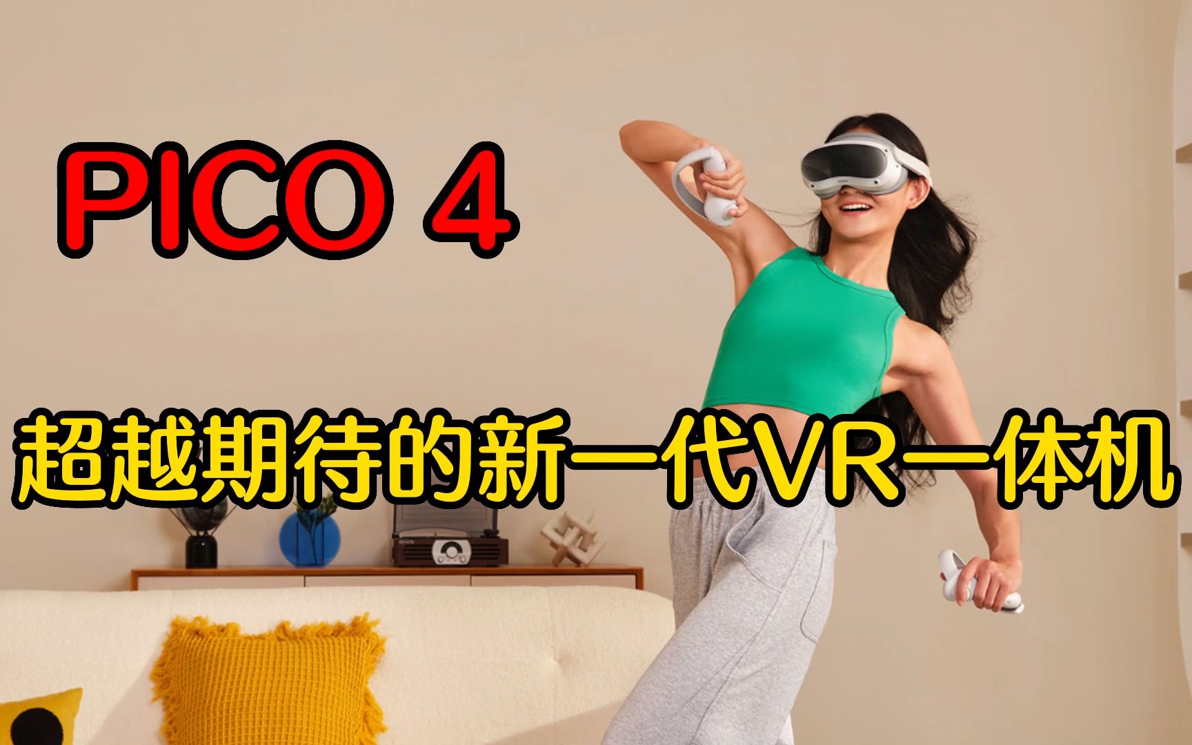 【PINK丹】超越期待的新一代VR一体机:PICO 4评测