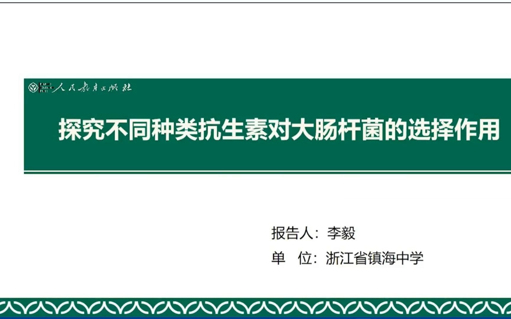 李毅-探究不同种类抗生素对大肠杆菌的选择作用
