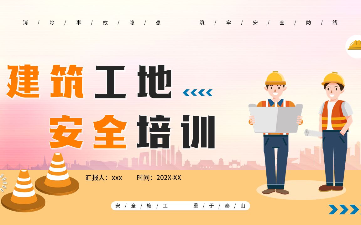 建筑工地安全培训PPT模板