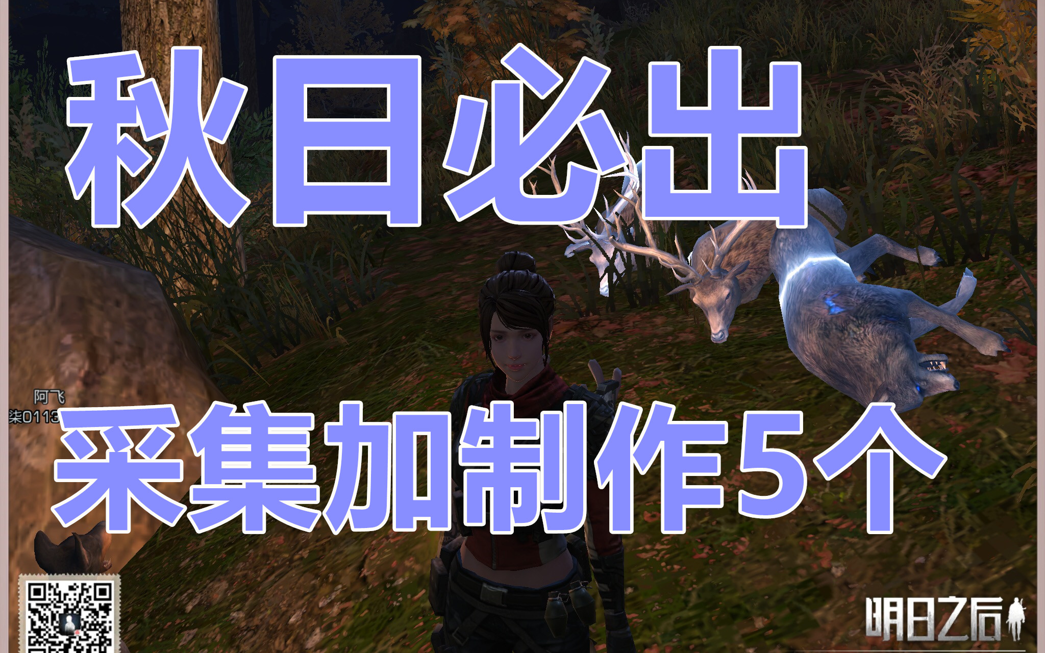 明日之后⑪ 秋日森林 必出npc加特殊道具共5个全程