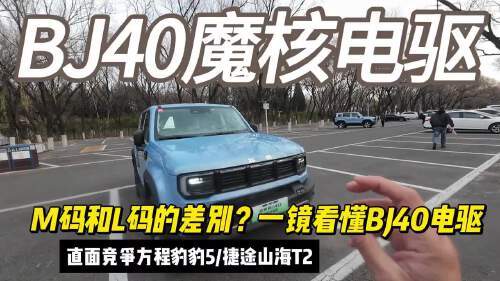 M码和L码的差异?一镜浅析BJ40增程到底够不够资格入局