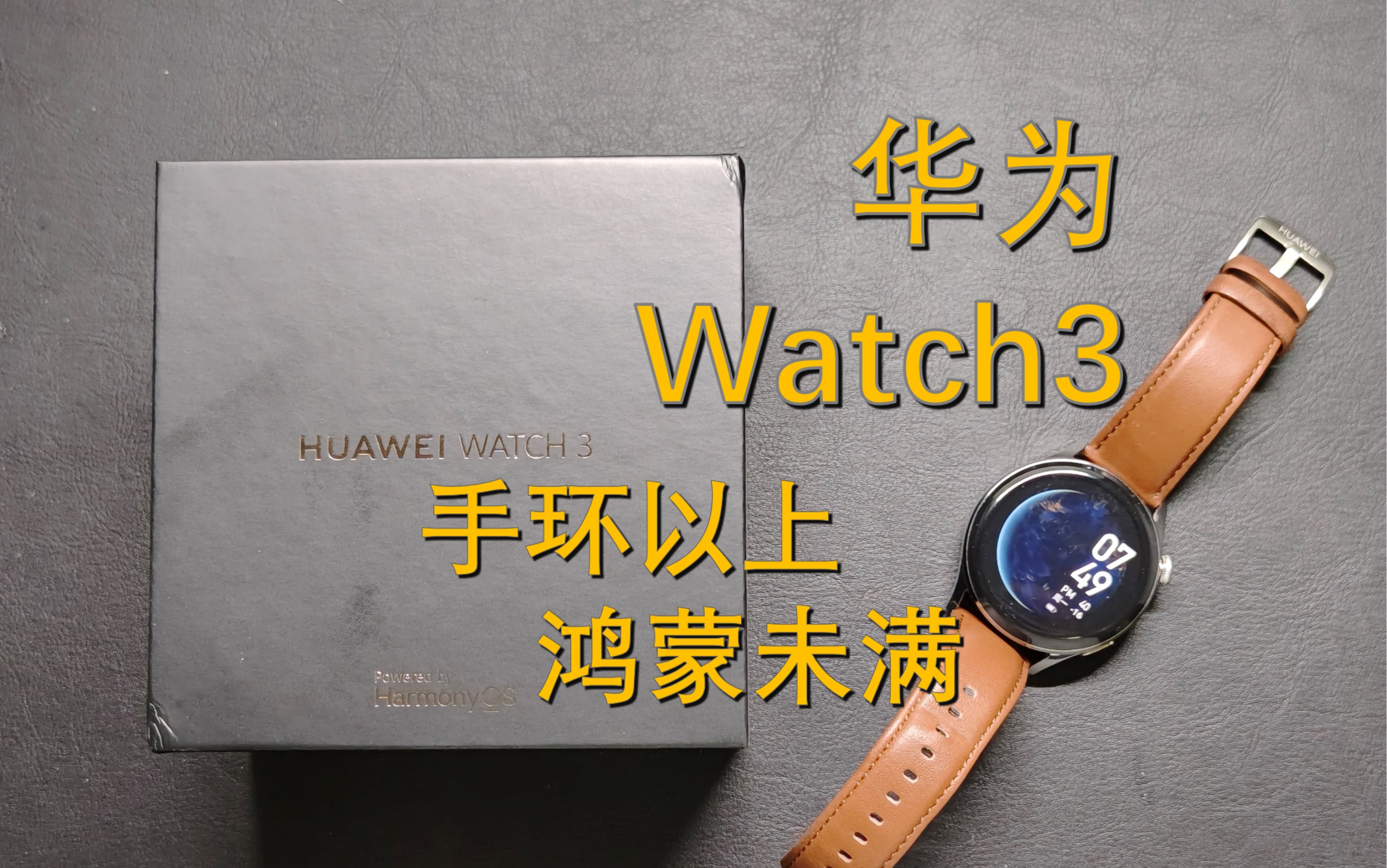 华为watch3 大半年体验 为何手表鸿蒙看起来像半成品?届不到的手表端...