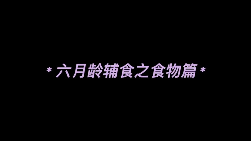 六月龄宝宝辅食食物攻略