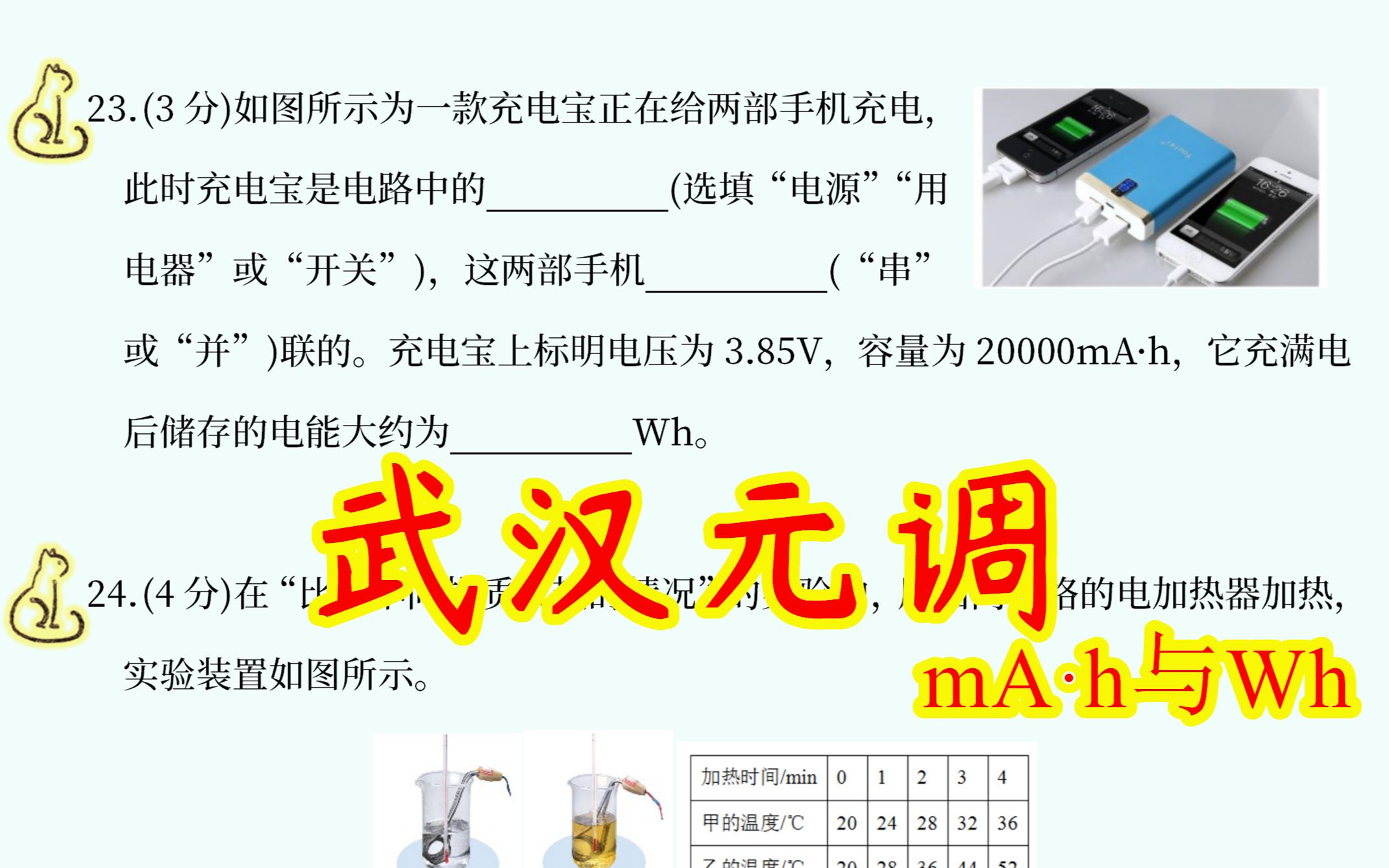 2018元调第23题，充电宝上的毫安时怎么换算？
