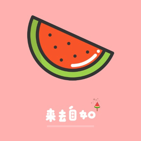 要来要去要自如 