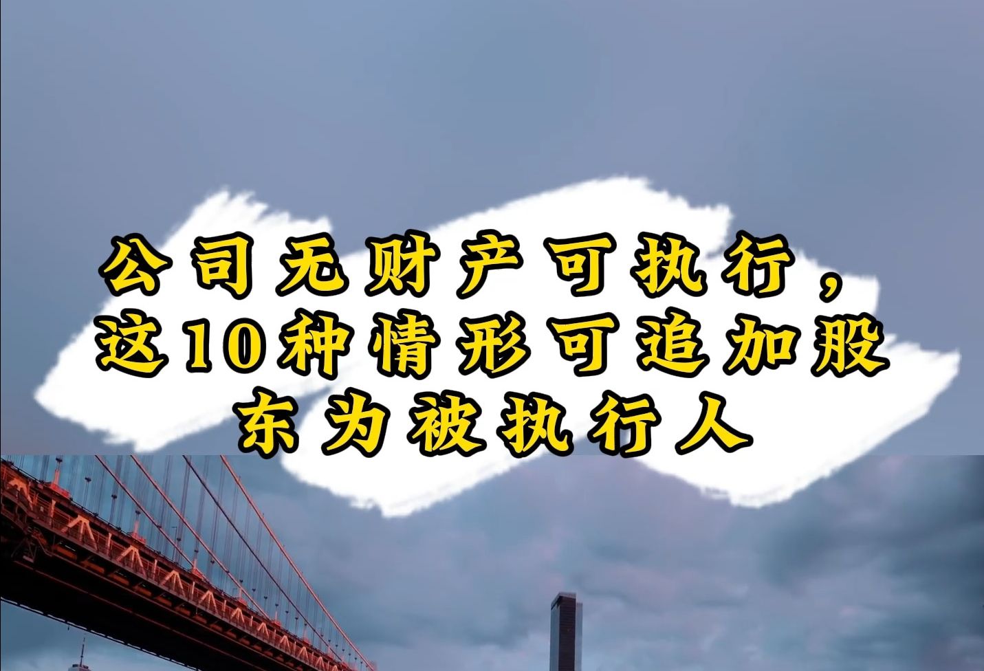 公司无财产可执行,这10种情形可追加股东为被执行人