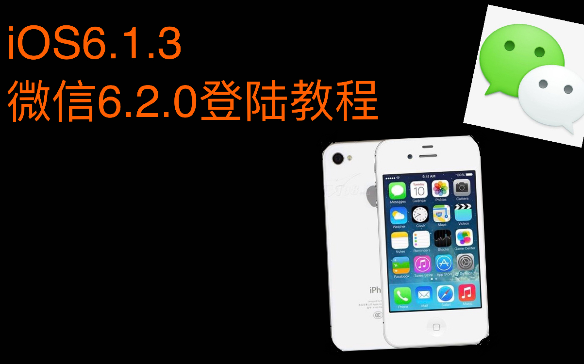 iOS6.1.3的微信6.2.0登陆教程