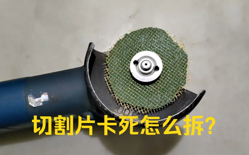 角磨机切割片卡死怎么拆?没有钥匙拆不下来,师傅教你轻松拆卸
