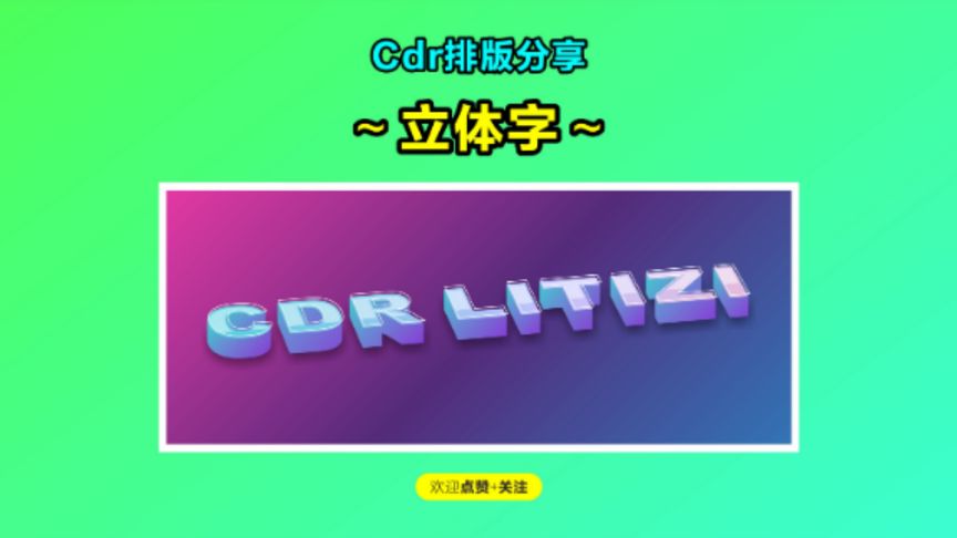 cdr如何制作立体字,#cdr教程 #立体字教程 #3d立体字 #平面设计