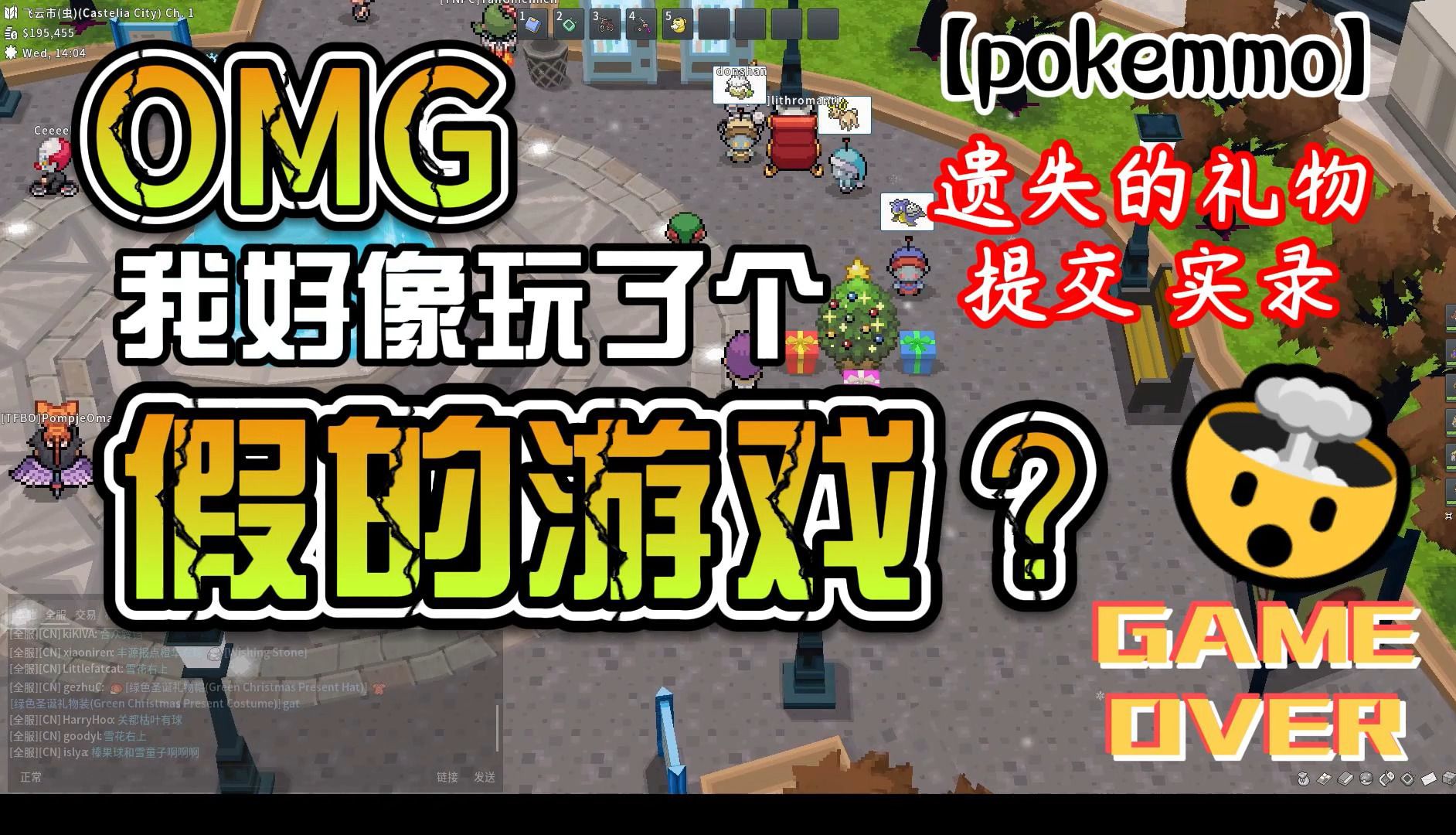 【pokemmo】圣诞老人 遗失的礼物提交实录#兄弟们帮我找找,我是不...