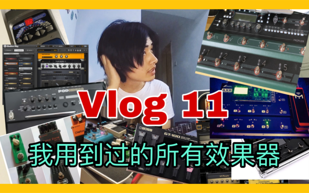 Vlog 11|『吉他』分享我用到过的所有单块、综合和软效果器