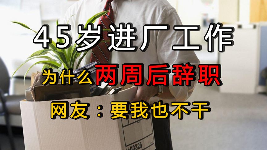 45岁大叔进厂工作日薪260元,两周后辞职,网友:要我也不干